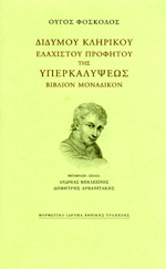 Διδυμου Κληρικου Ελαχιστου Προφητου Της Υπερκαλυψεως Βιβλιον Μοναδικον ...