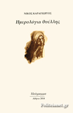 ΗΜΕΡΟΛΟΓΙΑ ΘΥΕΛΛΗΣ - ΚΑΡΑΓΕΩΡΓΟΣ ΝΙΚΟΣ - Βιβλιοπωλείο Πολιτεία