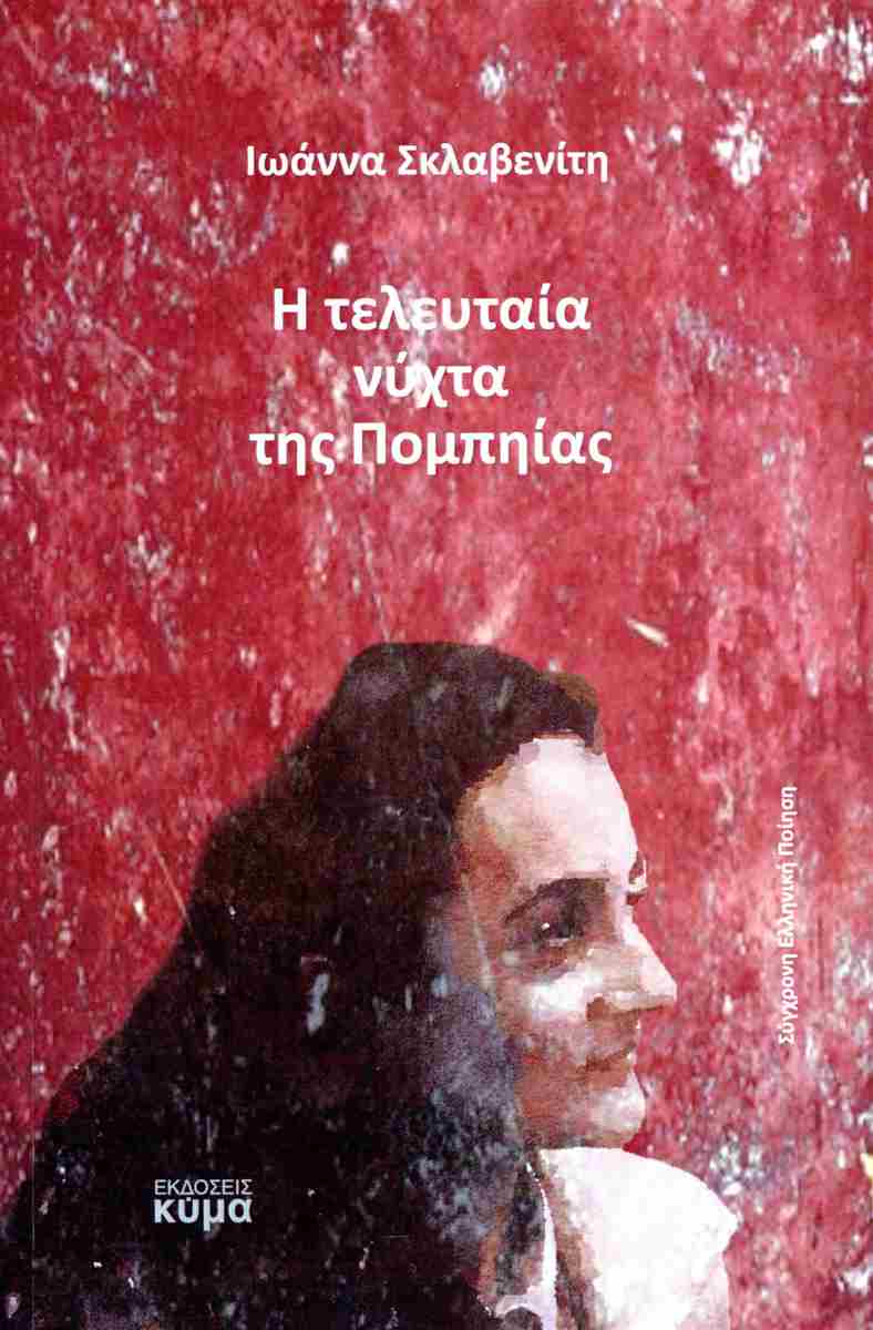 Η Τελευταία Νύχτα Της Πομπηίας - Σκλαβενιτη Ιωαννα - Βιβλιοπωλείο Πολιτεία
