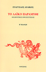 Το Λαικο Παραμυθι - Αυδικος Γρ. Ευαγγελος - Βιβλιοπωλείο Πολιτεία
