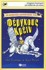 Οι Απιθανες Περιπετειες Του Φεργκους Κρειν - Stewart Paul ...