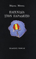 Παιχνιδια Στον Παραδεισο - Μεσκος Μαρκος - Βιβλιοπωλείο Πολιτεία