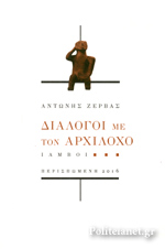 ΔΙΑΛΟΓΟΙ ΜΕ ΤΟΝ ΑΡΧΙΛΟΧΟ // ΙΑΜΒΟΙ - ΖΕΡΒΑΣ ΑΝΤΩΝΗΣ - Βιβλιοπωλείο Πολιτεία