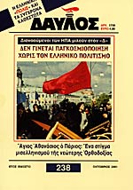 ΔΑΥΛΟΣ ΤΕΥΧΟΣ 238 ΟΚΤΩΒΡΙΟΣ 2001 - Βιβλιοπωλείο Πολιτεία
