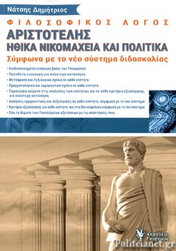 Αριστοτελης - Ηθικα Νικομαχεια Και Πολιτικα // Φιλοσοφικος Λογος Γ ...
