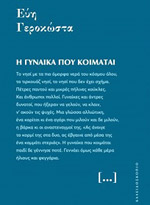 Η ΓΥΝΑΙΚΑ ΠΟΥ ΚΟΙΜΑΤΑΙ - ΓΕΡΟΚΩΣΤΑ ΕΥΗ (ΠΑΡΑΣΚΕΥΗ) - Βιβλιοπωλείο Πολιτεία