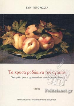 ΤΑ ΧΡΥΣΑ ΡΟΔΑΚΙΝΑ ΤΗΣ ΑΓΑΠΗΣ // ΠΑΡΑΜΥΘΙΑ ΓΙΑ ΤΗΝ ΑΓΑΠΗ ΑΠΟ ΤΗΝ ...