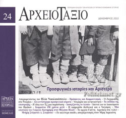 Αρχειοταξιο, Τευχος 24, Δεκεμβριος 2022 // Αφιερωμα: Προσφυγικες ...