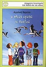 Ο ΘΕΟΣ ΑΓΑΠΑ ΤΑ ΠΟΥΛΙΑ - ΒΑΡΕΛΛΑ ΑΓΓΕΛΙΚΗ - Βιβλιοπωλείο Πολιτεία