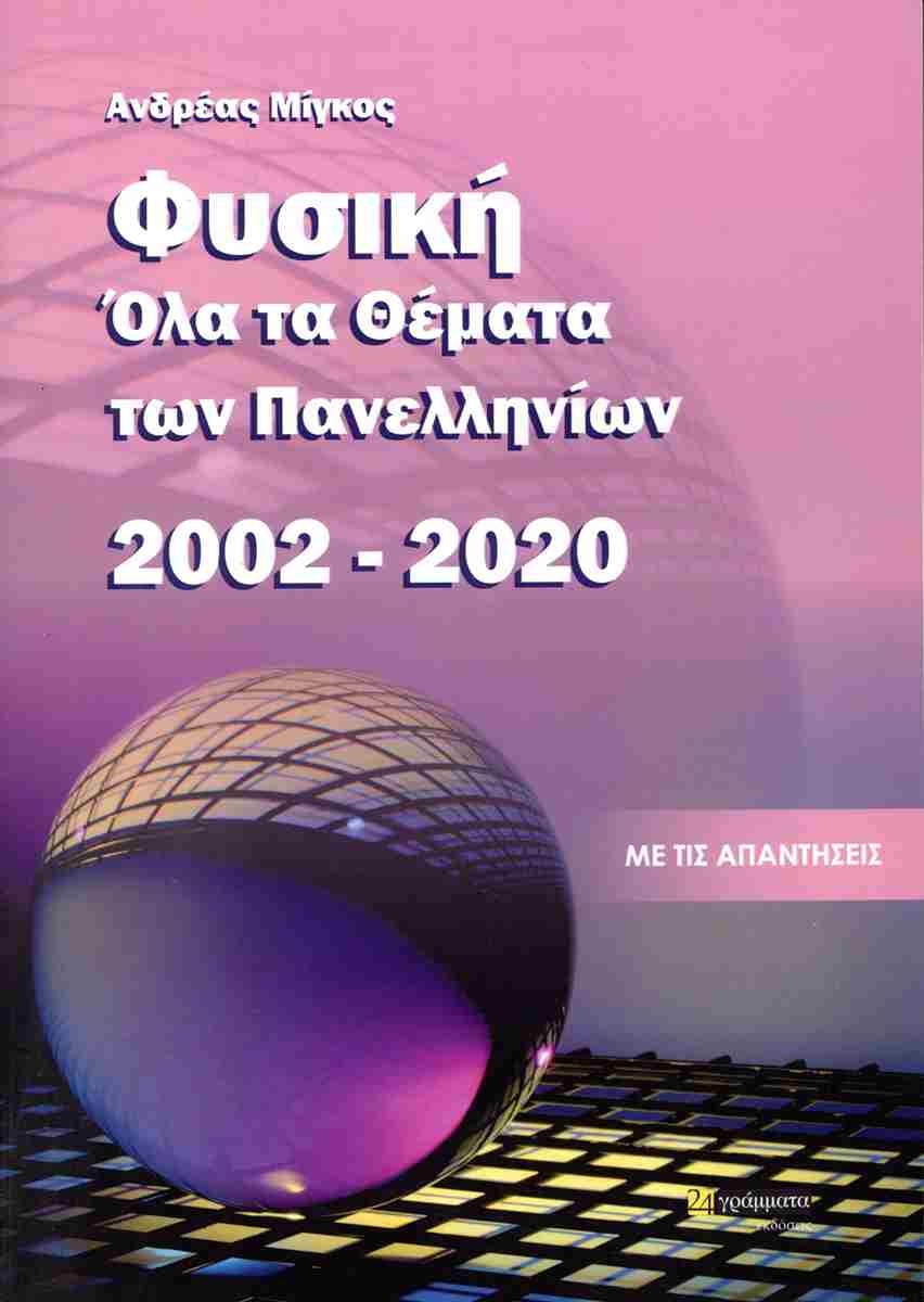 Φυσική // Όλα τα θέματα των Πανελλήνιων 2002-2020 (με τις απαντήσεις ...