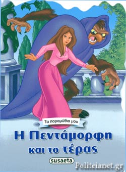 Η Πενταμορφη Και Το Τερας - Βιβλιοπωλείο Πολιτεία
