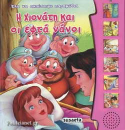 Η Χιονατη Και Οι Εφτα Νανοι // Ελα Να Ακουσουμε Μυθους Και Παραμυθια ...