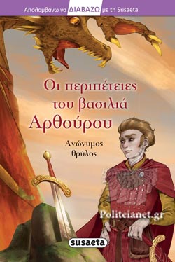 Οι Περιπετειες Του Βασιλια Αρθουρου // (παιδικη Διασκευη: Olga M. Yuste ...