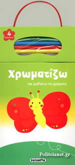 Χρωματιζω Και Μαθαινω Τα Χρωματα (πεταλουδα) - Βιβλιοπωλείο Πολιτεία