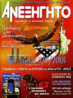 Ανεξηγητο Τευχος 160 Νοεμβριος 2001 - Βιβλιοπωλείο Πολιτεία