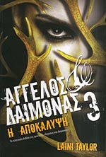 Η ΑΠΟΚΑΛΥΨΗ // ΑΓΓΕΛΟΣ ΚΑΙ ΔΑΙΜΟΝΑΣ (ΤΡΙΤΟ ΒΙΒΛΙΟ) - TAYLOR LAINI ...