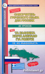 Τα Ελληνικα Χωρις Δασκαλο Για Ρωσους (σκληροδετη Εκδοση) // Σε 40 ...