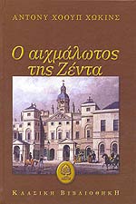 Ο Αιχμαλωτος Της Ζεντα (σκληροδετη Εκδοση) - Hope-hawkins Anthony ...