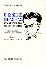Ο Κωστης Μπαστιας Στα Χρονια Του Μεσοπολεμου (α' Και Β' Τομος ...