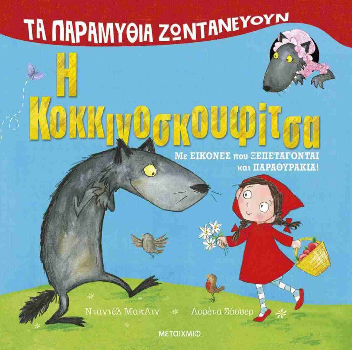 Η κοκκινοσκουφίτσα (σκληρόδετη έκδοση) // Τα παραμύθια ζωντανεύουν ...