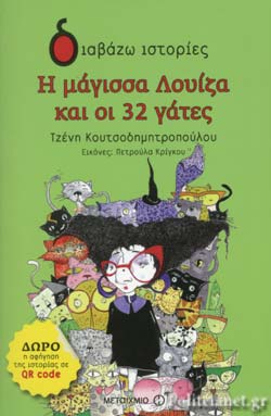 Η ΜΑΓΙΣΣΑ ΛΟΥΙΖΑ ΚΑΙ ΟΙ 32 ΓΑΤΕΣ // (ΔΩΡΟ Η ΑΦΗΓΗΣΗ ΤΗΣ ΙΣΤΟΡΙΑΣ ΣΕ QR ...