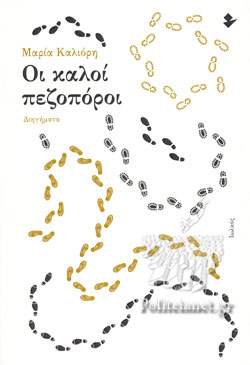Οι Καλοι Πεζοποροι - Καλιορη Μαρια - Βιβλιοπωλείο Πολιτεία