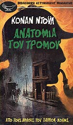 Ανατομια Του Τρομου - Conan-doyle Arthur - Βιβλιοπωλείο Πολιτεία