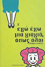Εγω Εχω Μια Γιαγια, Οπως Ολοι - Κοντος Θεοδωρος - Βιβλιοπωλείο Πολιτεία