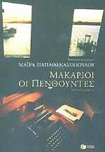 Μακαριοι Οι Πενθουντες - Παπαθανασοπουλου Μαιρα - Βιβλιοπωλείο Πολιτεία