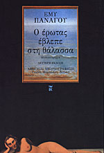 Ο ΕΡΩΤΑΣ ΕΒΛΕΠΕ ΣΤΗ ΘΑΛΑΣΣΑ - ΠΑΝΑΓΟΥ ΕΜΥ - Βιβλιοπωλείο Πολιτεία