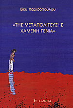 Της Μεταπολιτευσης Χαμενη Γενια - Χαρισοπουλου Βικυ - Βιβλιοπωλείο Πολιτεία