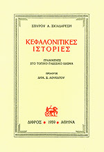 Κεφαλονιτικες Ιστοριες // Γραμμενες Στο Τοπικο Γλωσσικο Ιδιωμα ...