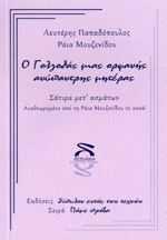 Ο ΓΟΛΓΟΘΑΣ ΜΙΑΣ ΟΡΦΑΝΗΣ ΑΝΥΠΑΝΤΡΗΣ ΜΗΤΕΡΑΣ // ΣΑΤΙΡΑ ΜΕΤ' ΑΣΜΑΤΩΝ ...