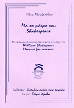 Με Το Μετρο Του Shakespeare // Μεταφραση - Διασκευη Βασισμενη Στο Εργο ...