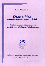 Οταν Ο Mac Συναντησε Την Beth // Αποδοση - Διασκευη Βασισμενη Στο ...