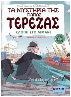 Κλοπη Στο Λιμανι // Τα Μυστηρια Της Γιαγιας Τερεζας 2 - Calvani Antonio ...