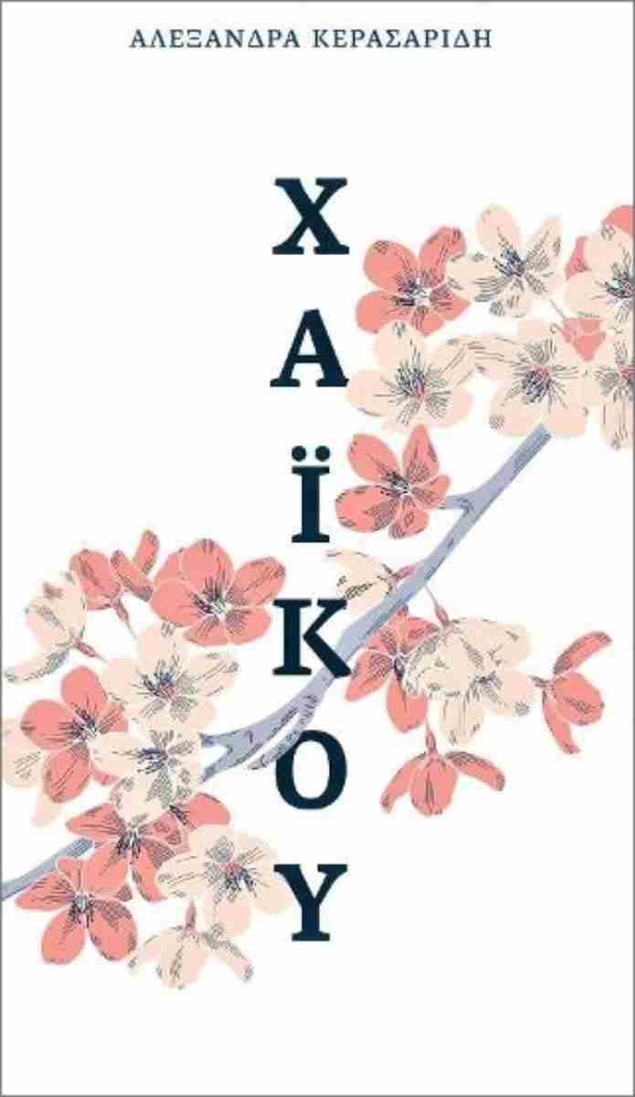 Χαϊκού - ΚΕΡΑΣΑΡΙΔΗ ΑΛΕΞΑΝΔΡΑ - Βιβλιοπωλείο Πολιτεία