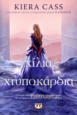 Χιλια Χτυποκαρδια - Cass Kiera - Βιβλιοπωλείο Πολιτεία