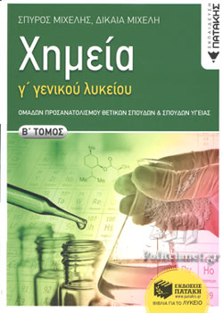 Χημεια Γ΄ Γενικου Λυκειου (δευτερος Τομος) // Ομαδων Προσανατολισμου ...