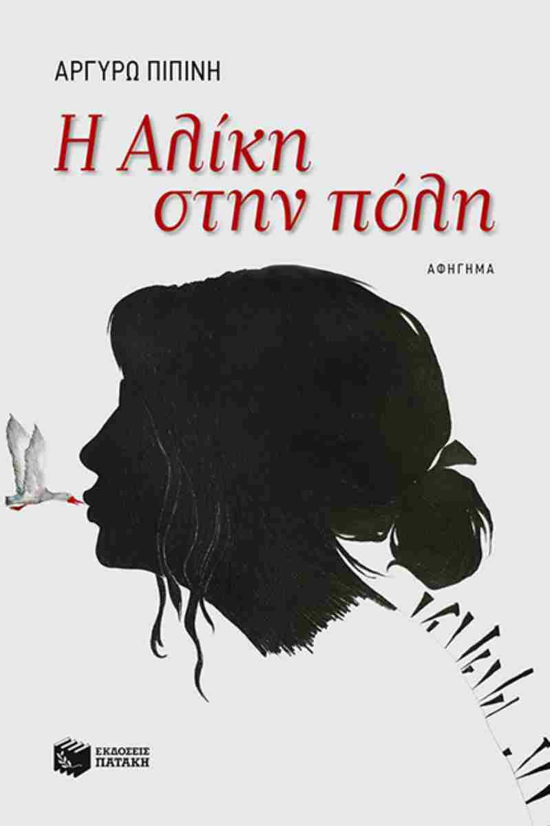 Η Αλίκη στην πόλη // Αφήγημα σε 12 κεφάλαια - ΠΙΠΙΝΗ ΑΡΓΥΡΩ ...
