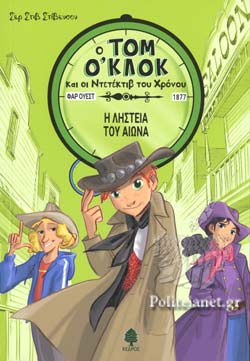 Η ΛΗΣΤΕΙΑ ΤΟΥ ΑΙΩΝΑ (ΤΡΙΤΟ ΒΙΒΛΙΟ) // Ο ΤΟΜ Ο'ΚΛΟΚ ΚΑΙ ΟΙ ΝΤΕΤΕΚΤΙΒ ΤΟΥ ...