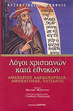 Λογοι Χριστιανων Κατα Εθνικων - Μεγας Αθανασιος (αλεξανδρειας ...
