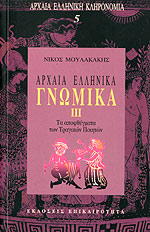 Αρχαια Ελληνικα Γνωμικα (τριτος Τομος) // Τα Αποφθεγματα Των Τραγικων ...