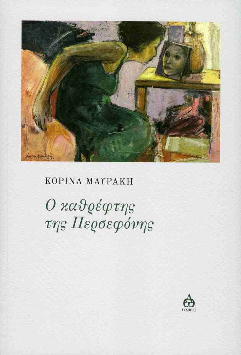 Ο Καθρέφτης Της Περσεφόνης - Μαυρακη Κορινα - Βιβλιοπωλείο Πολιτεία
