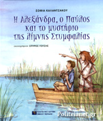 Η Αλεξανδρα, Ο Παυλος Και Το Μυστηριο Της Λιμνης Στυμφαλιας ...