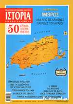 ΙΣΤΟΡΙΑ ΕΙΚΟΝΟΓΡΑΦΗΜΕΝΗ, ΤΕΥΧΟΣ 600, ΙΟΥΝΙΟΣ 2018 // ΑΦΙΕΡΩΜΑ: ΙΜΒΡΟΣ ...
