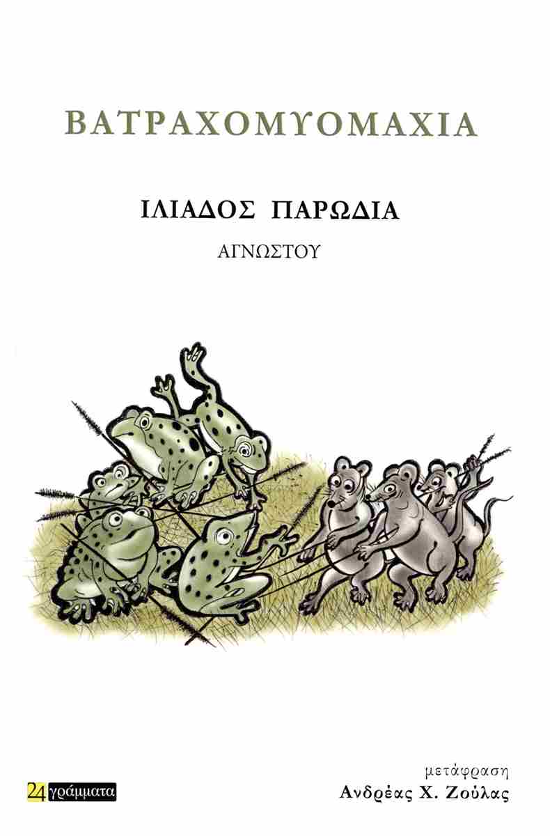 Βατραχομυομαχία // Ιλιάδος Παρωδία - Αγνωστος - Βιβλιοπωλείο Πολιτεία