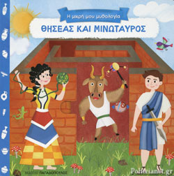 Θησεας Και Μινωταυρος // Η Μικρη Μου Μυθολογια - Βιβλιοπωλείο Πολιτεία