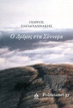 Ο Δρομος Στα Συννεφα - Παπαγιαννακης Γιωργος - Βιβλιοπωλείο Πολιτεία