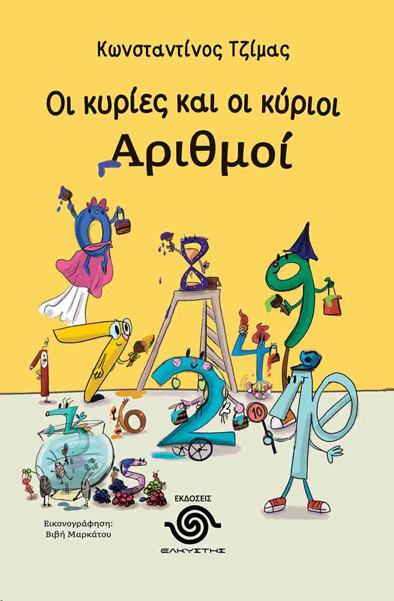 Οι Κυρίες Και Οι Κύριοι Αριθμοί - Τζιμας Κωνσταντινος - Βιβλιοπωλείο ...
